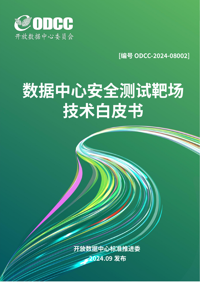 ODCC：2024年数据中心安全测试靶场技术白皮书 - 锦囊专家官网 - 数字经济智库平台