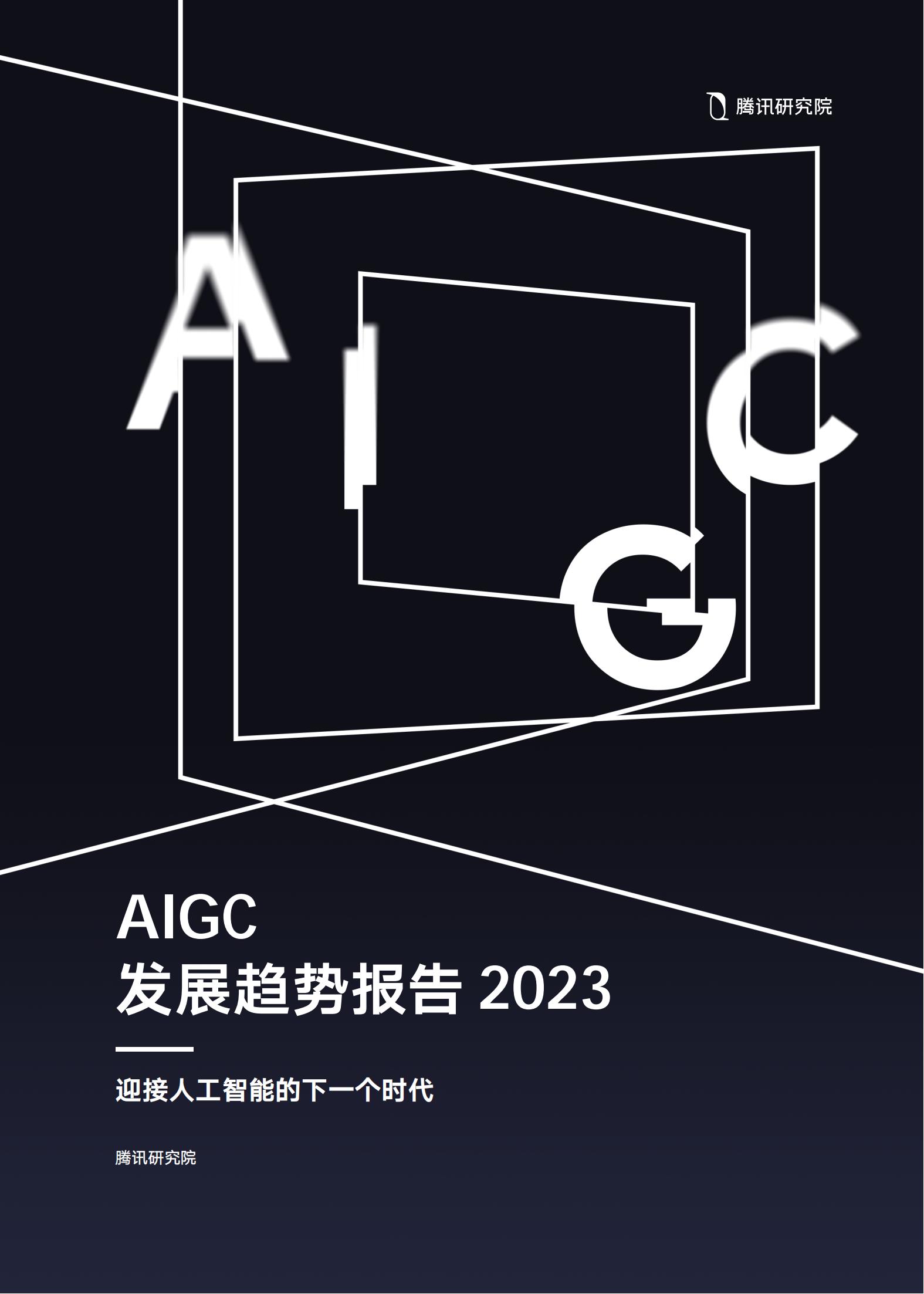 腾讯研究院:aigc发展趋势报告2023 锦囊专家官网 数字经济智库平台