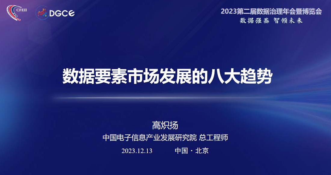 DGCE：2023数据要素市场发展的八大趋势报告 - 锦囊专家官网 - 数字经济智库平台