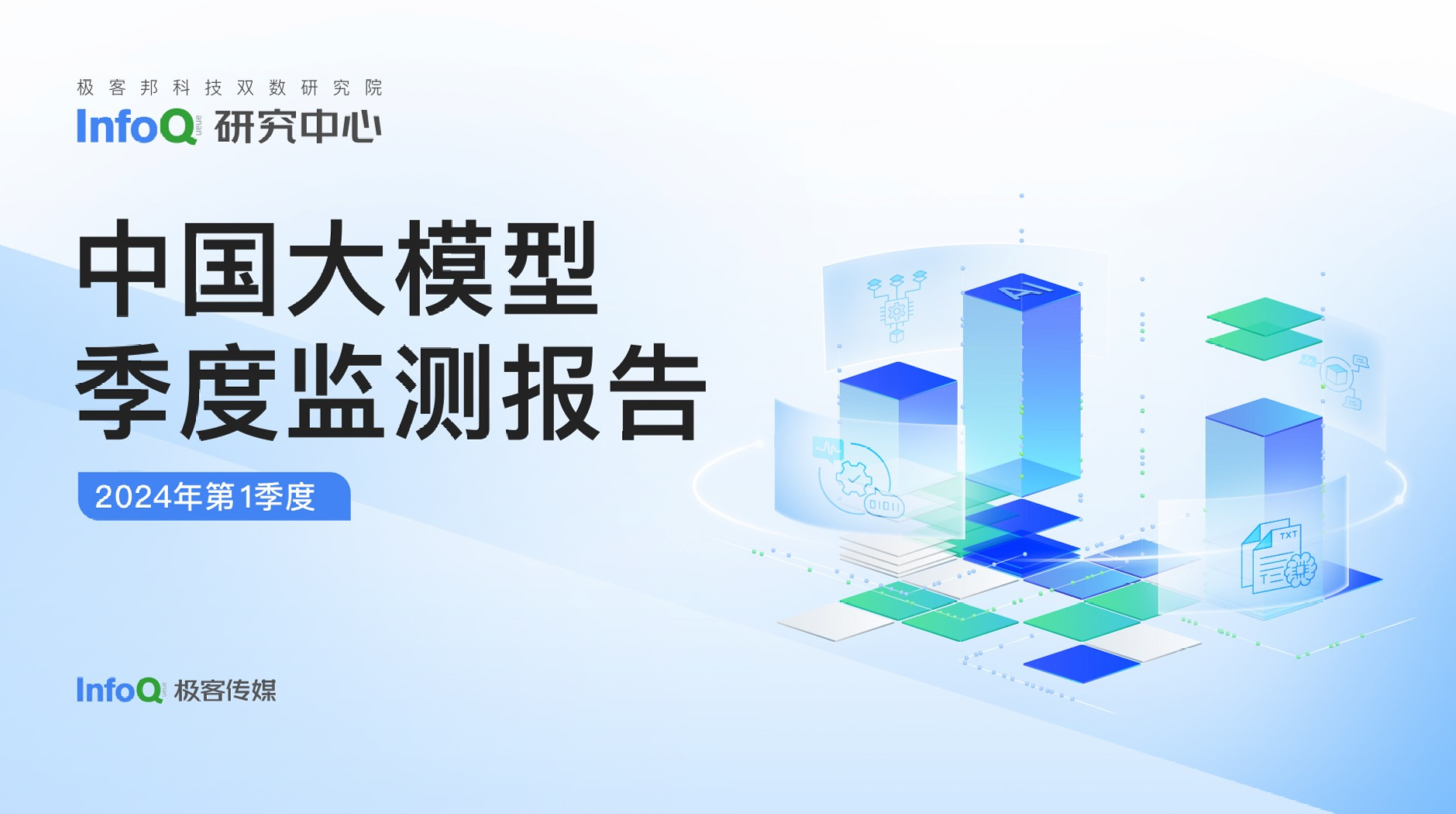 InfoQ：2024年第1季度中国大模型季度监测报告 - 锦囊专家官网 - 数字经济智库平台