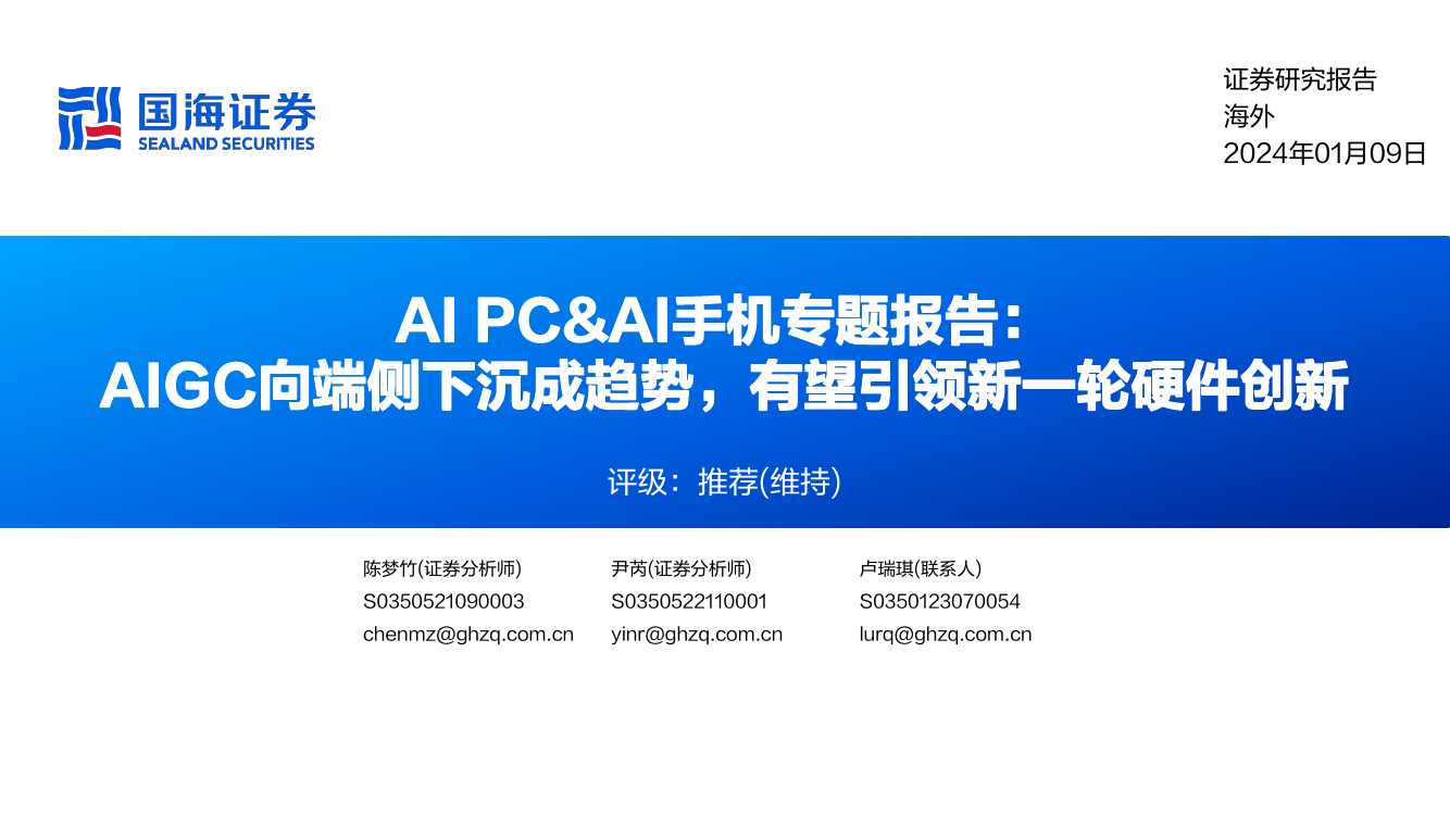 电子行业AIPC&手机专题报告：AIGC向端侧下沉成趋势有望引领新一轮硬件创新-240109 - 锦囊专家官网 - 数字经济智库平台
