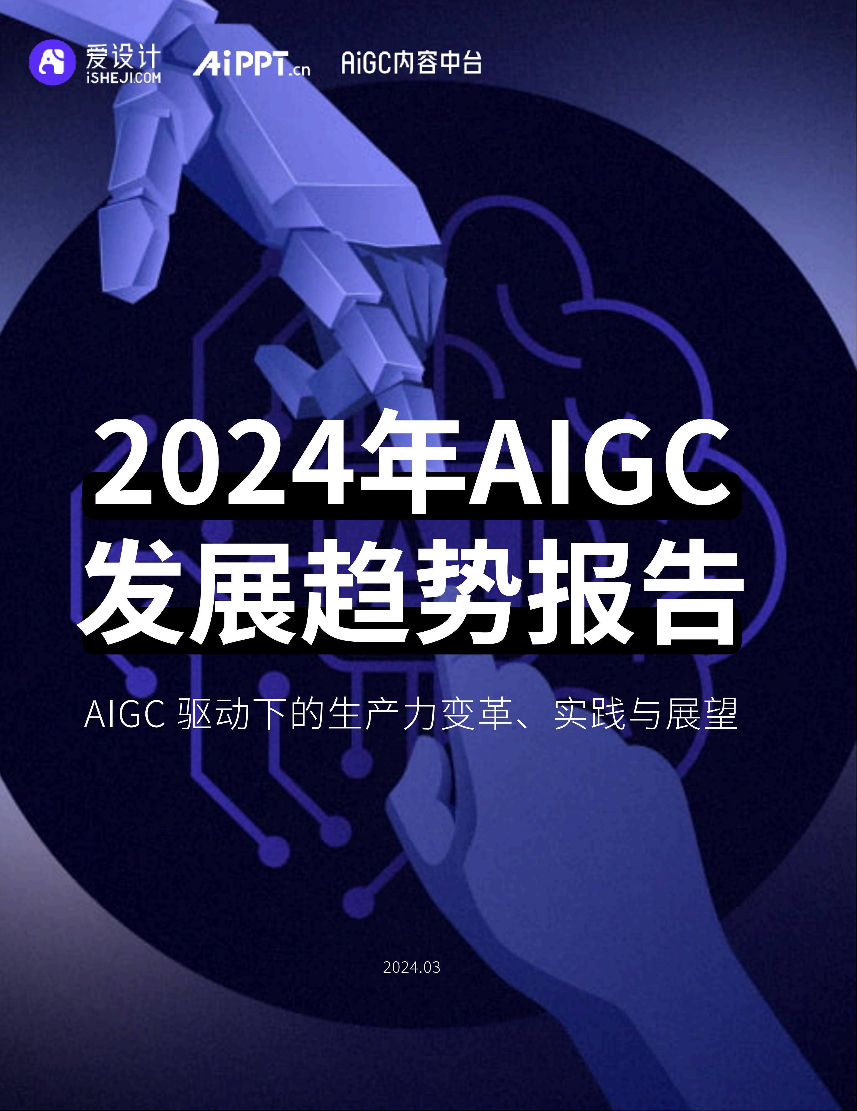 爱设计&AIPPT：2024年AIGC发展趋势报告-AIGC驱动下的生产力变革、实践与展望 - 锦囊专家官网 - 数字经济智库平台