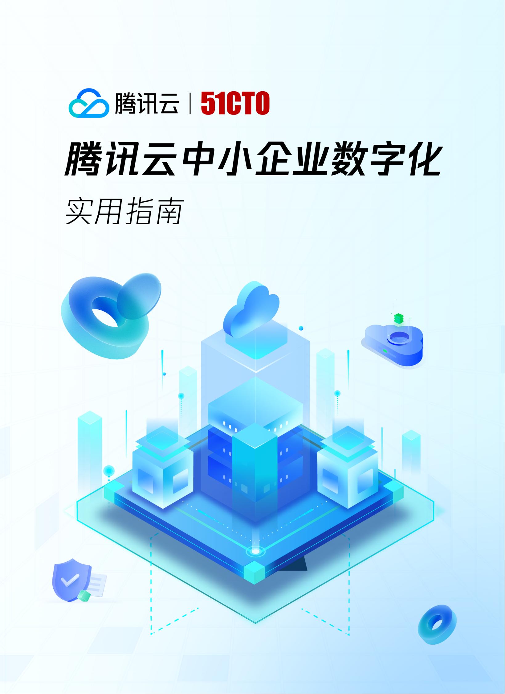 腾讯云&51CTO：2023腾讯云中小企业数字化实用指南 - 锦囊专家官网 - 数字经济智库平台