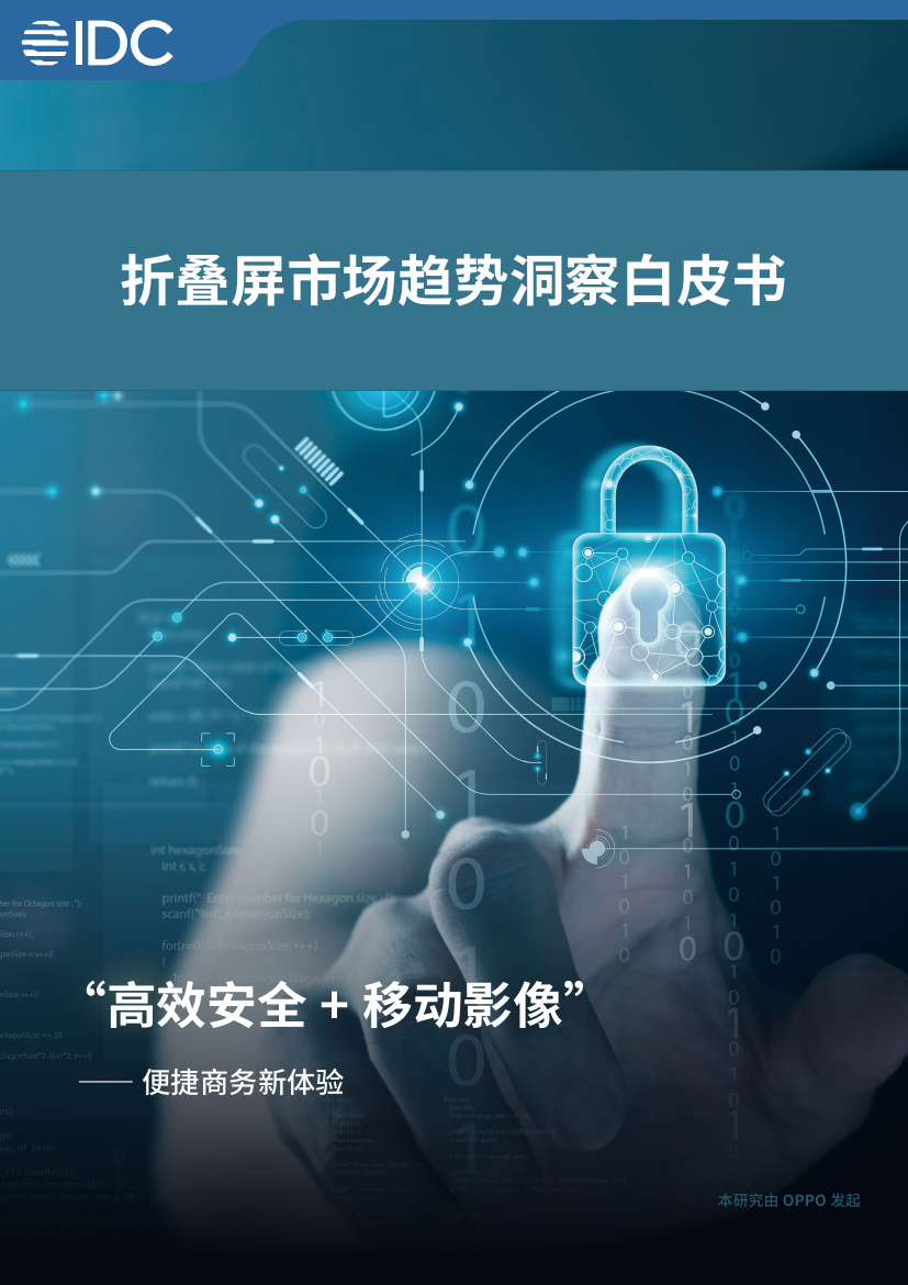 OPPO & IDC：2023折叠屏巿场趋势洞察白皮书-“高效安全+移动影像”-便捷商务新体验 - 锦囊专家官网 - 数字经济智库平台